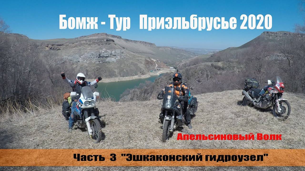 Приэльбрусье на мото | Путешествие на турэндуро по Приэльбрусью | Эшкаконский гидроузел мототрип