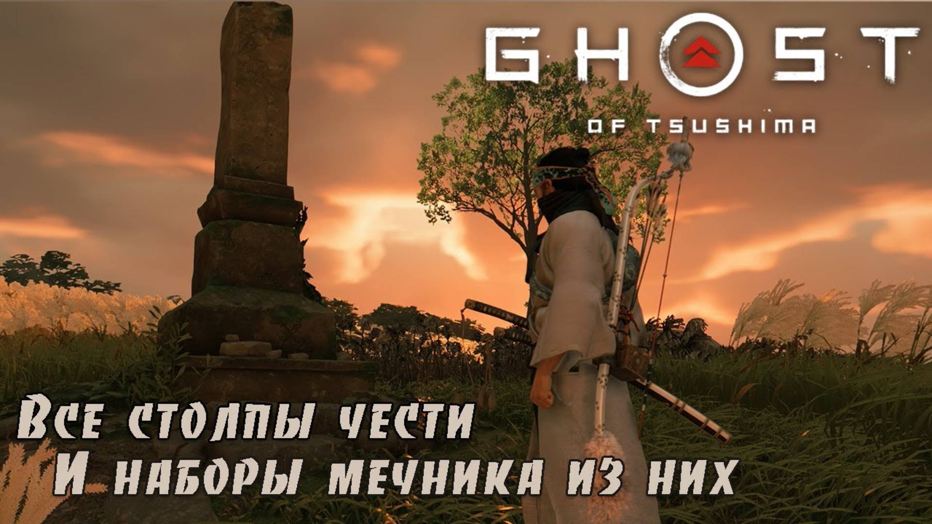 Ghost of Tsushima. Все столпы чести. (Kamila, PS4)