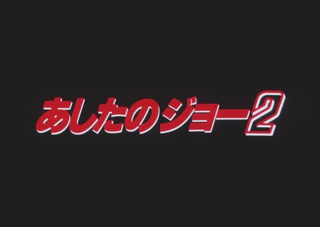 Завтрашний Джо 2 / Ashita no Joe 2 – Season 2, OP1