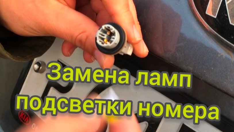 Замена лампочки и плафона освещения номерного знака на Киа Рио 3.