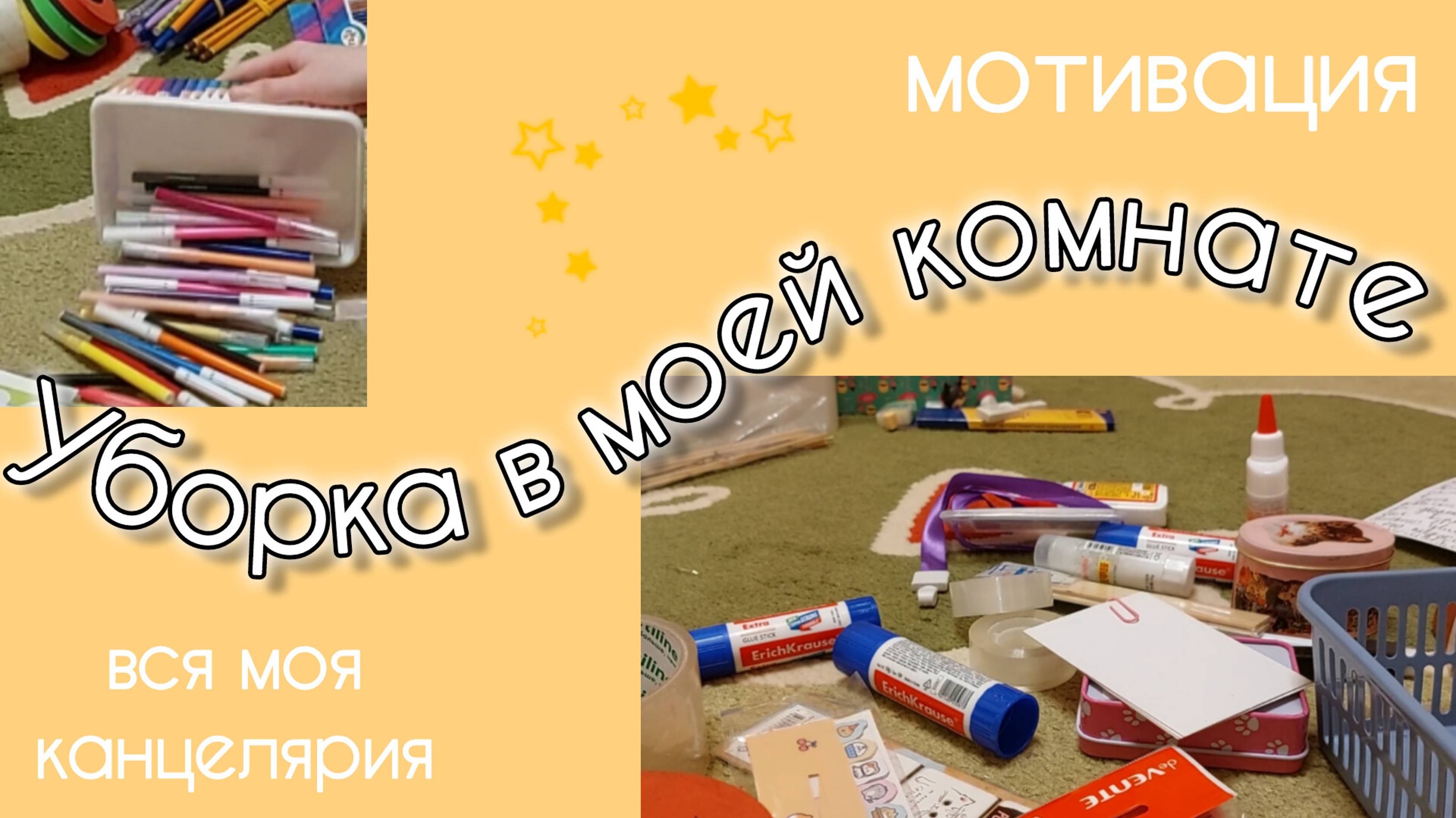 Уборка в моей комнате| Вся моя канцелярия | Мотивация на уборку