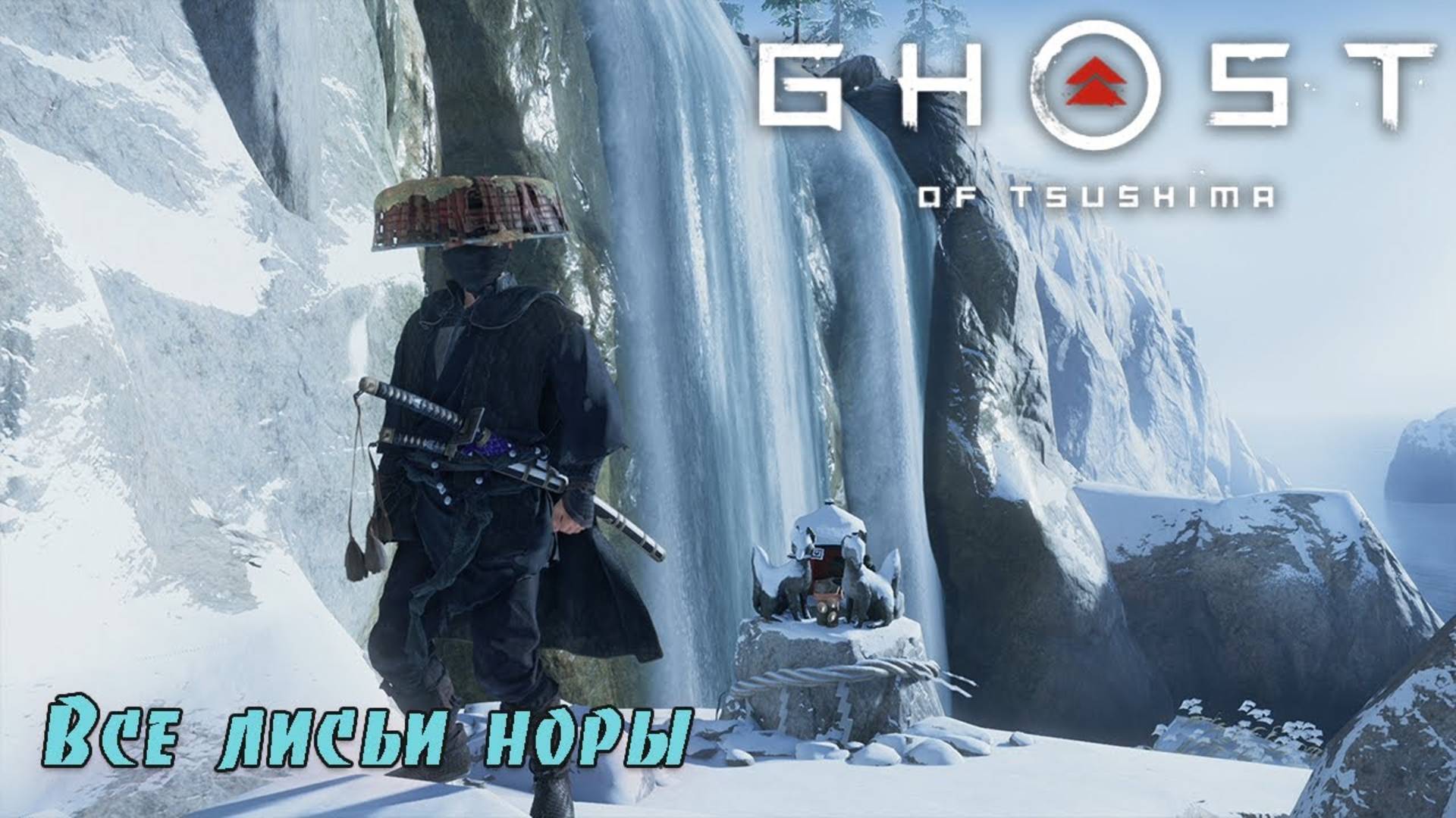 Ghost of Tsushima. Все лисьи норы. (Kamila, PS4)