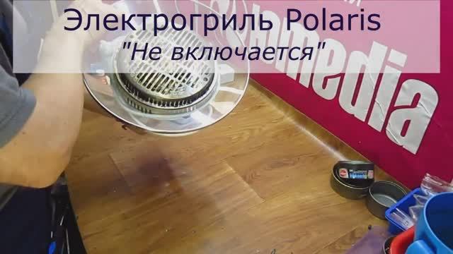 Не включается гриль Polaris | Ремонт Электрогрилей в Санкт-Петербурге (СПб) и Ленинградской области