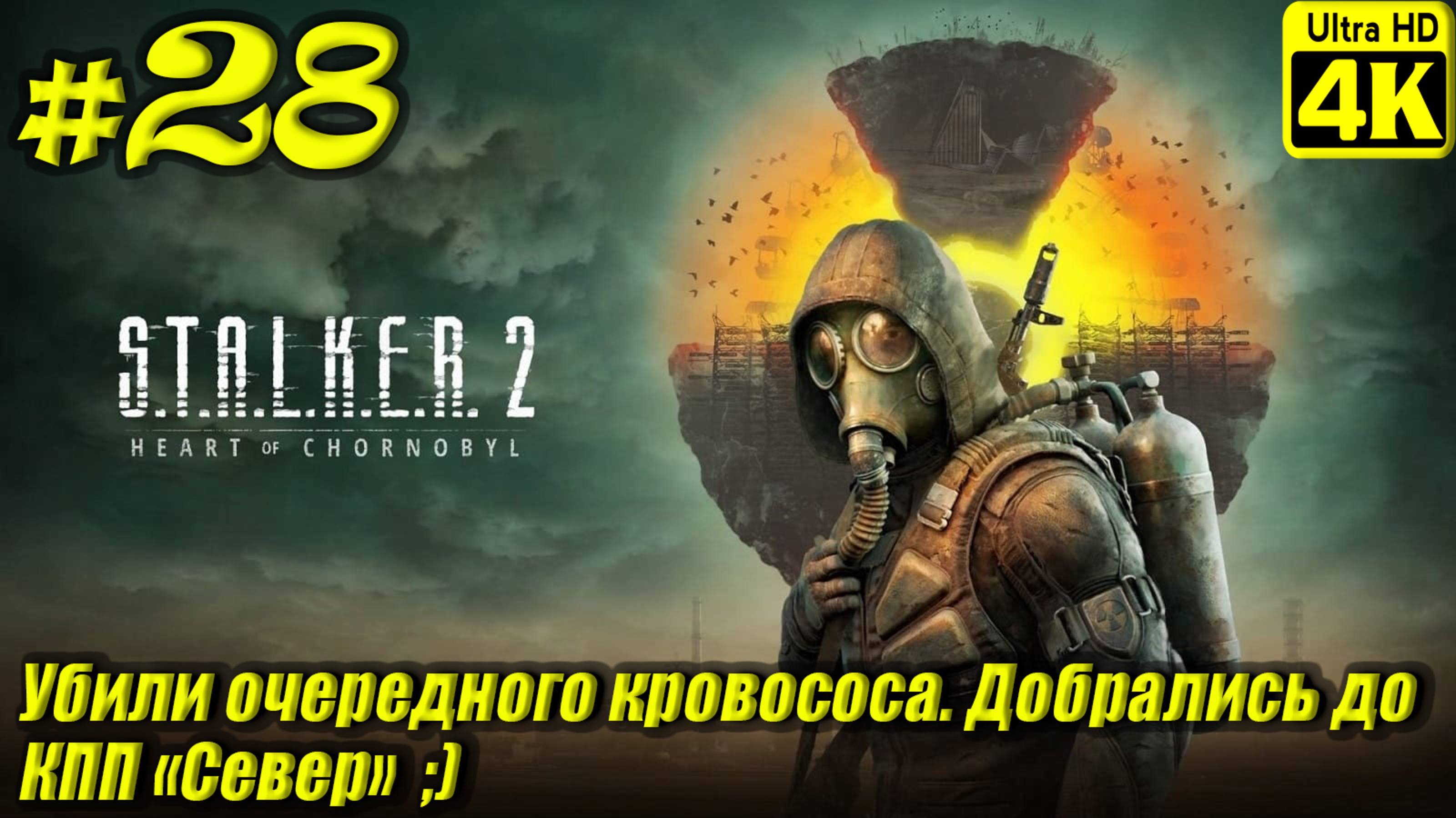 S.T.A.L.K.E.R. 2: Heart of Chornobyl [4K] ➤ Прохождение ➤ Часть 28