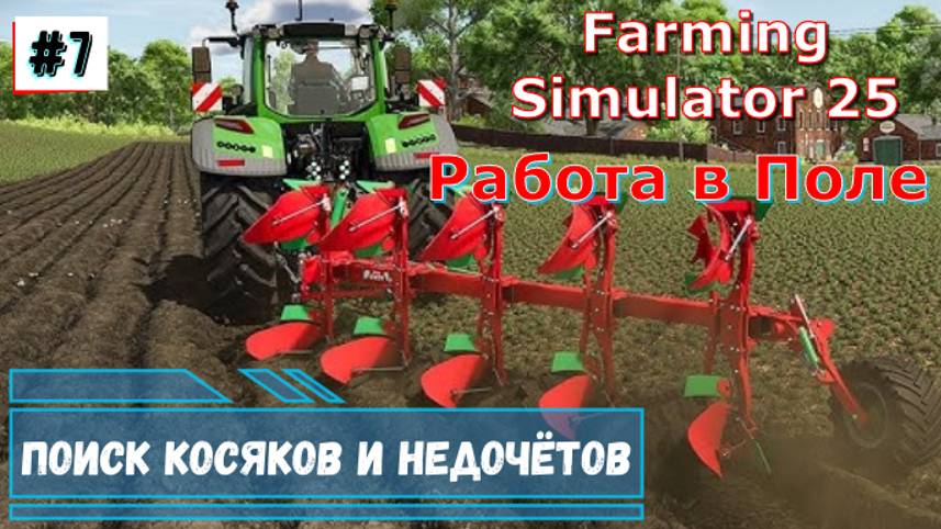 Farming Simulator 25 на ПК/ Поиск Косяков и Недочётов / 7 Часть