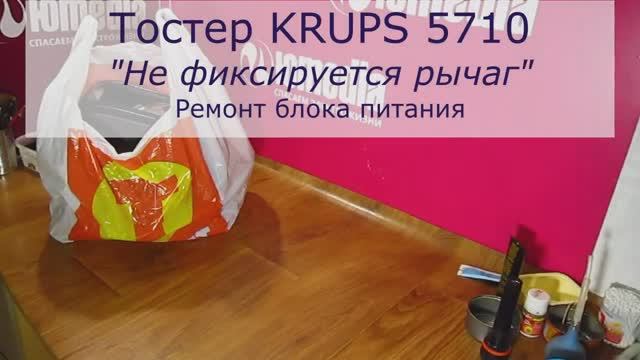 Не фиксирует рычаг тостер Krups | Ремонт блока питания тостера в Санкт-Петербурге (СПб)