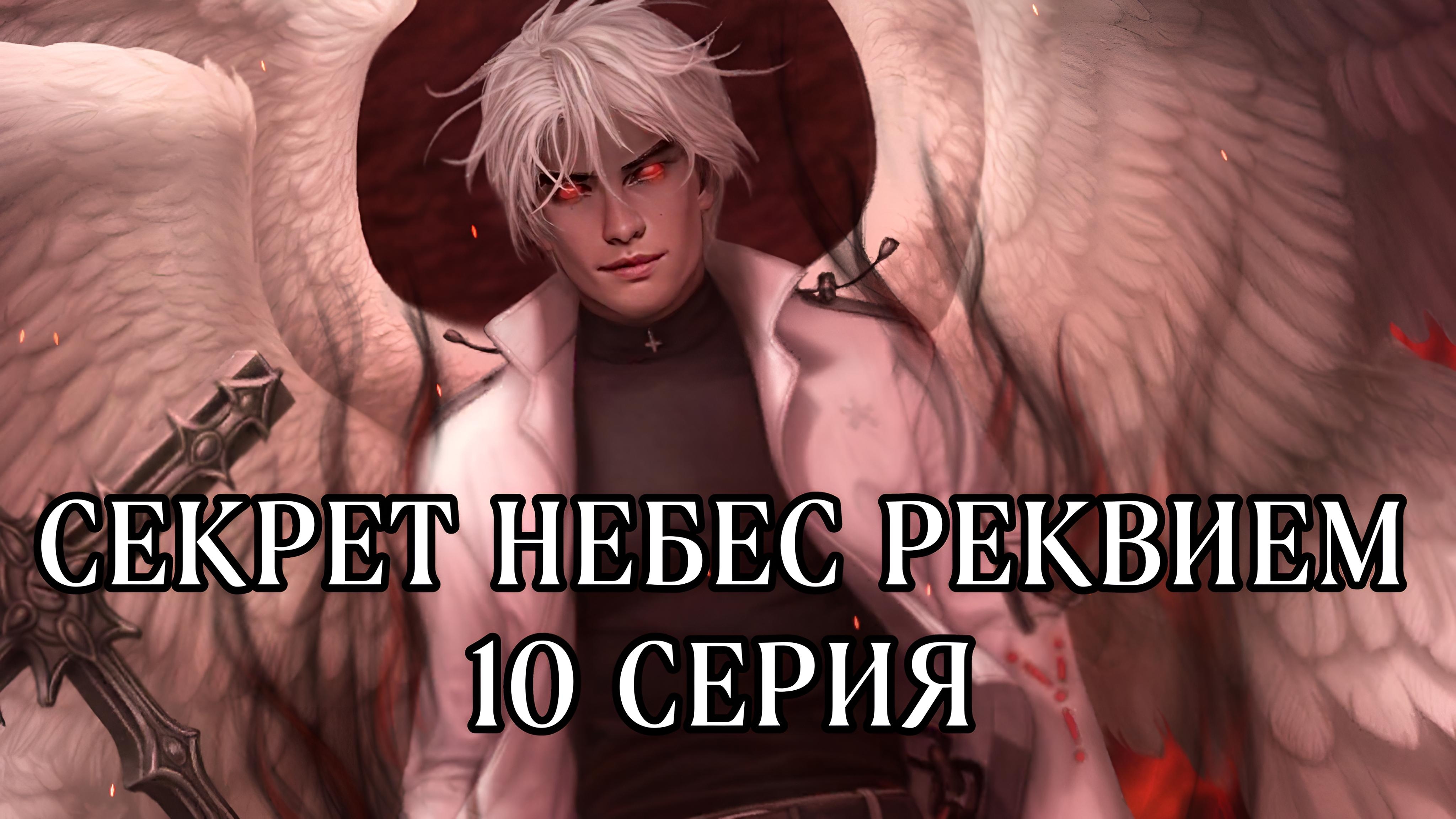 Секрет небес реквием| 1 сезон| 10 серия