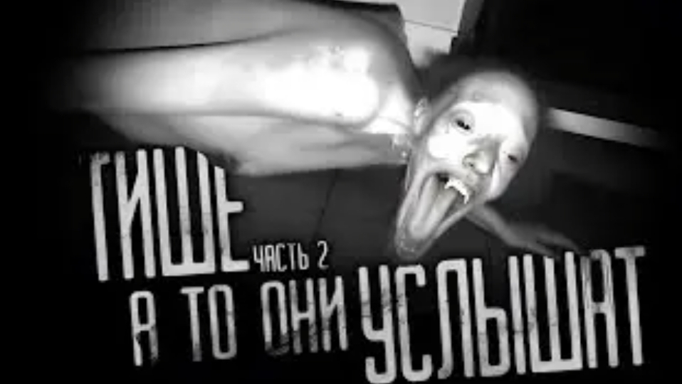 Тише, а то они услышат часть 2. страшные истории на ночь.