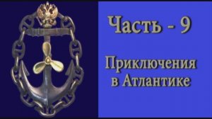 Морские истории  Часть-9 " Приключения в Атлантике"