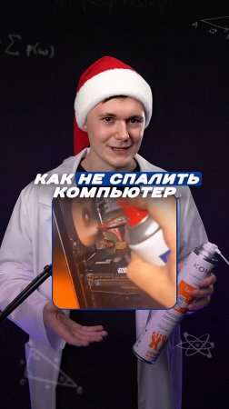 Сжатый воздух может спалить компьютер!