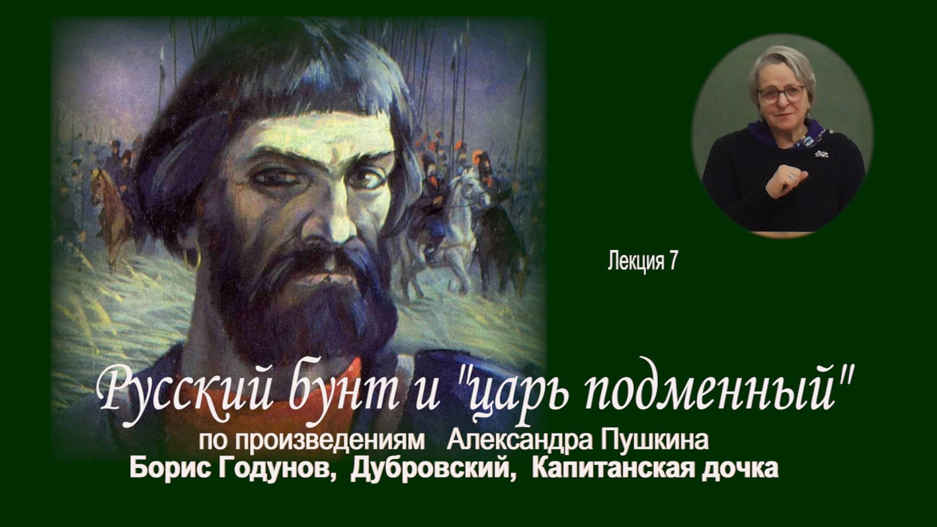Народный бунт в России. Взгляд Пушкина. "Борис Годунов", "Дубровский", "Капитанская дочка".