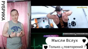 Рубрика: Мысли Вслух - Только 14 Повторений !?!