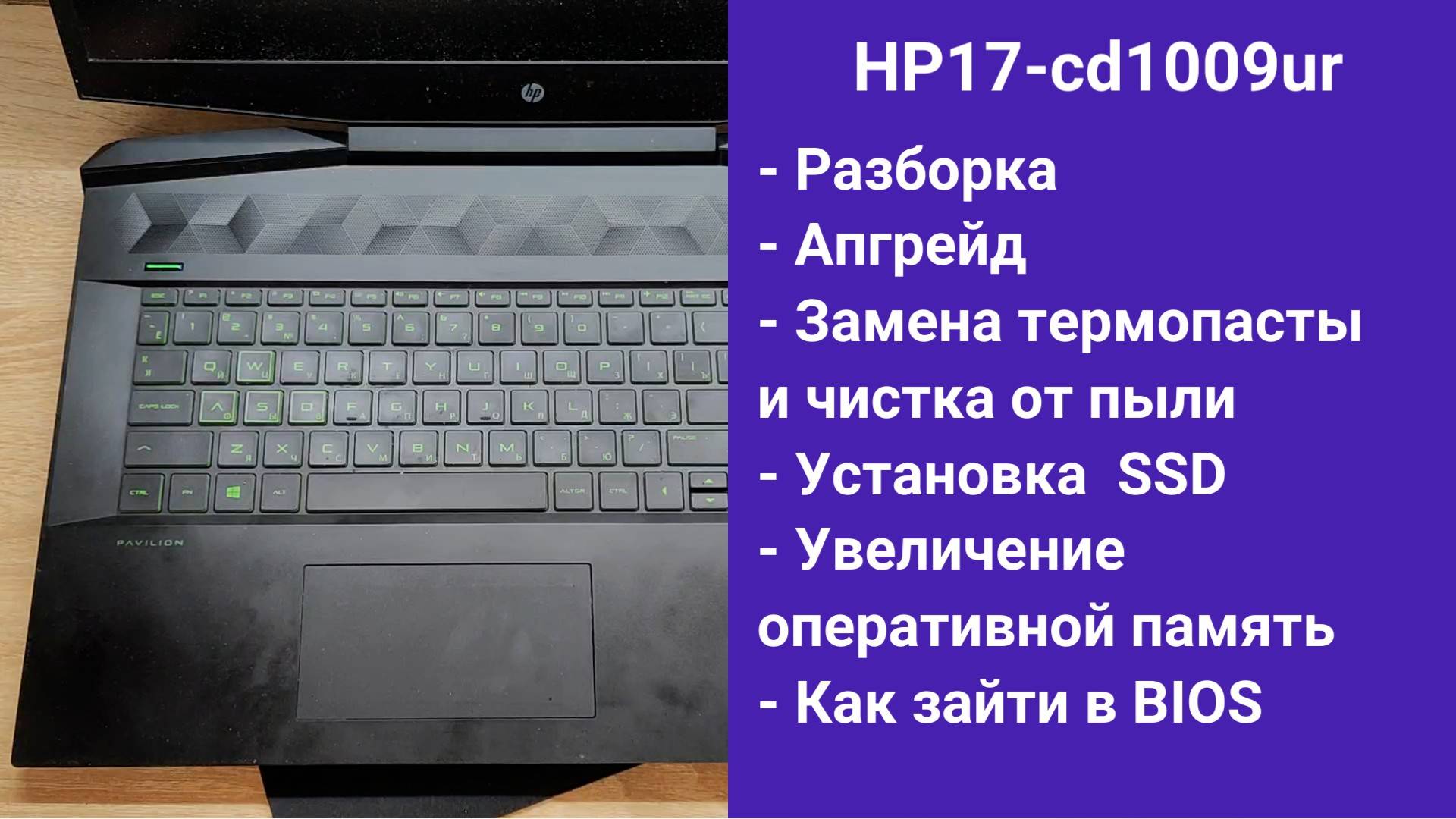 Как разобрать ноутбук hp 17-cd1009ur Апгрейд,  замена термопасты, установка SSD