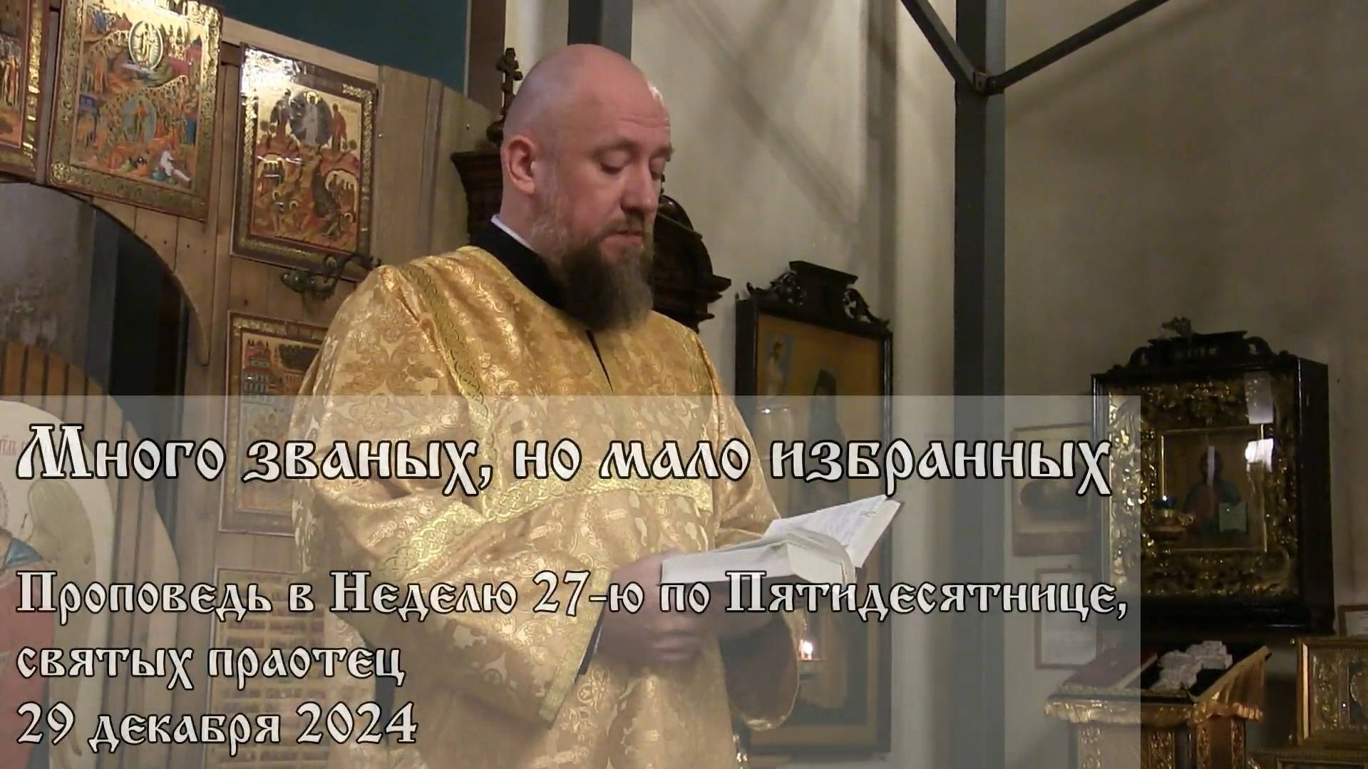 Много званых, но мало избранных (29.12.2024)