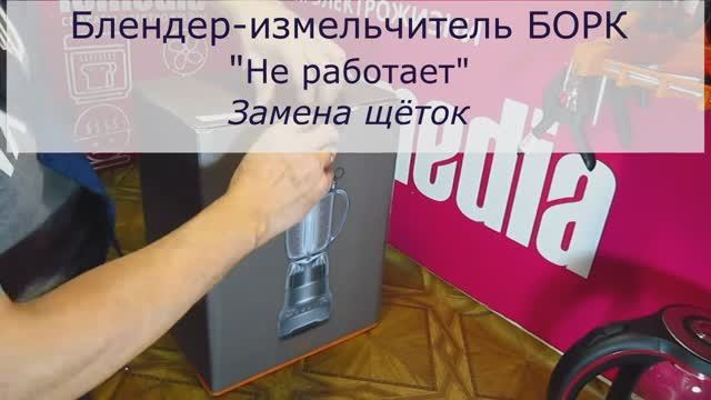 Блендер измельчитель BORK l Не работает l Замена щёток в СПб Санкт-Петербурге