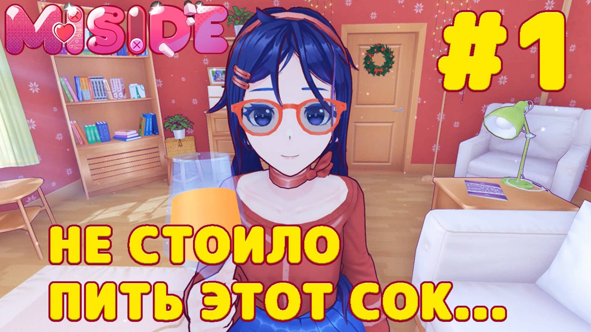 ОНА ПЫТАЛАСЬ МЕНЯ ОТРАВИТЬ! | MiSide #1