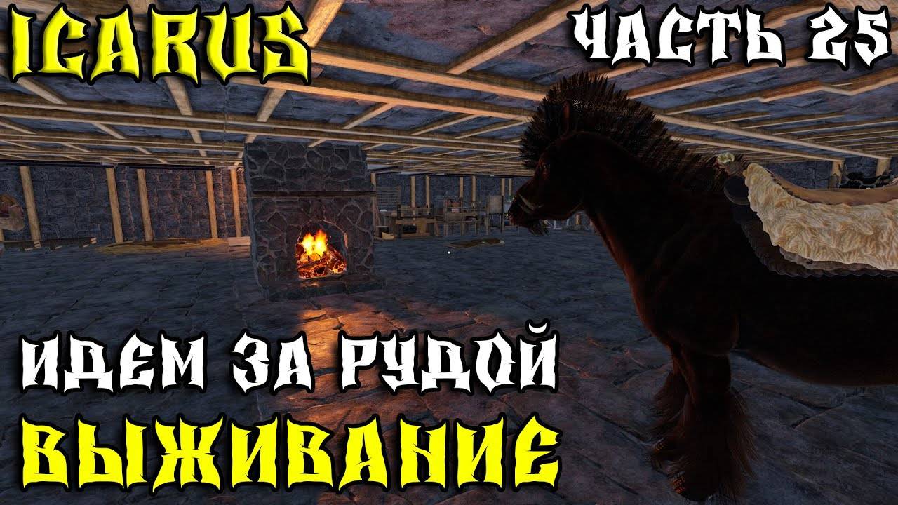 💥ICARUS - ВЫЖИВАНИЕ _ ИДЕМ ЗА РУДОЙ   _ ЧАСТЬ 25💥
