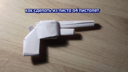 как сделать пистолет из листа а4