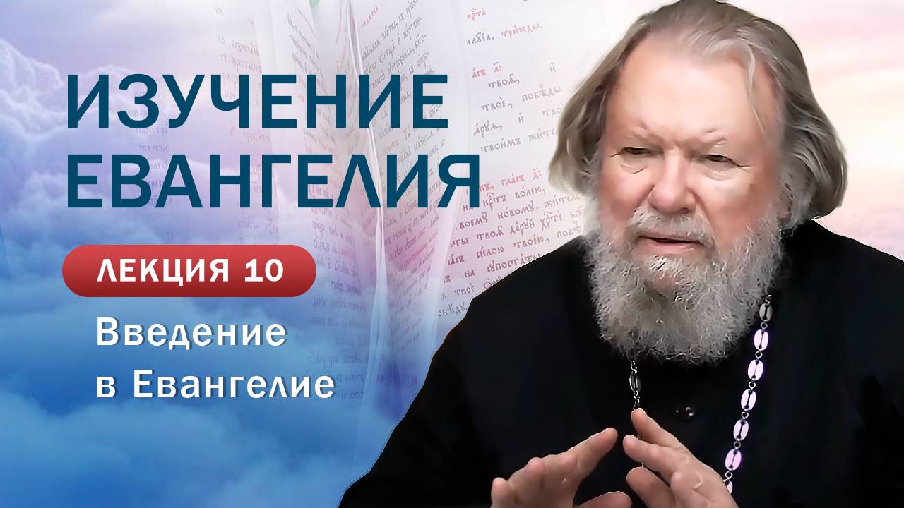 Изучение Священного Писания. Введение в Евангелие. Занятие №10