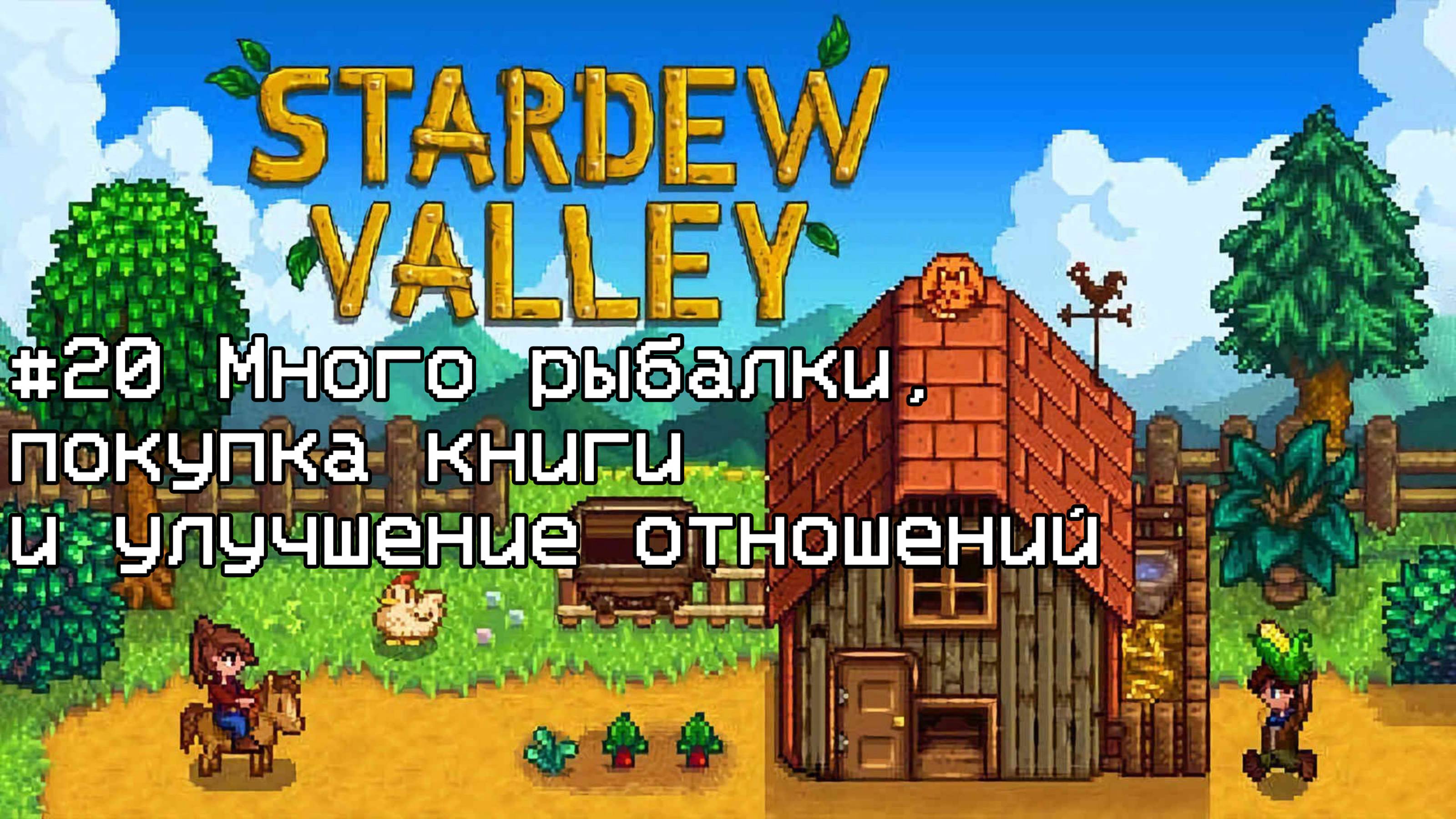 Stardew Valley #20 Много рыбалки, покупка книги и улучшение отношений