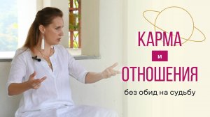 КАРМА и отношения - без обид на Судьбу
