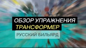 УПРАЖНЕНИЕ "ТРАНСФОРМЕР" ТРЕНИРОВКА ТЕХНИКИ-ВЫХОДА