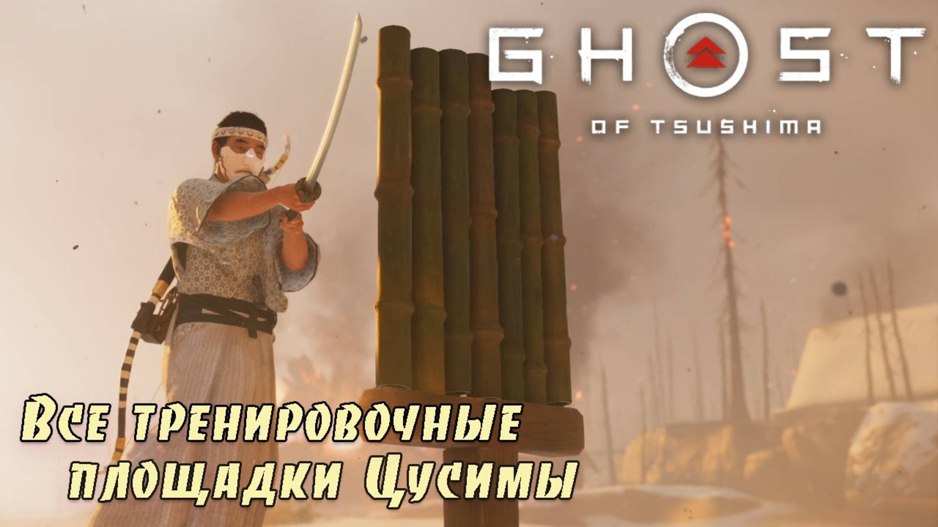 Ghost of Tsushima. Все тренировочные площадки. (Kamila, PS4)