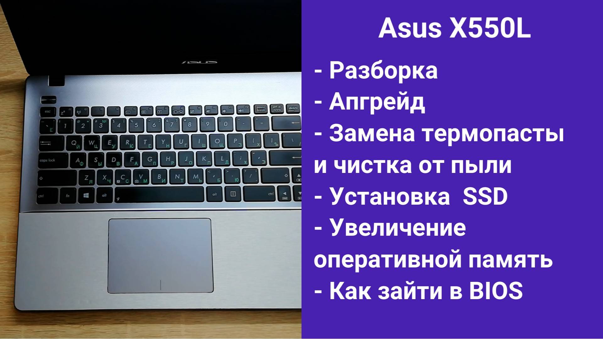 Как разобрать ноутбук Asus X550L Апгрейд, замена термопасты, установка SSD