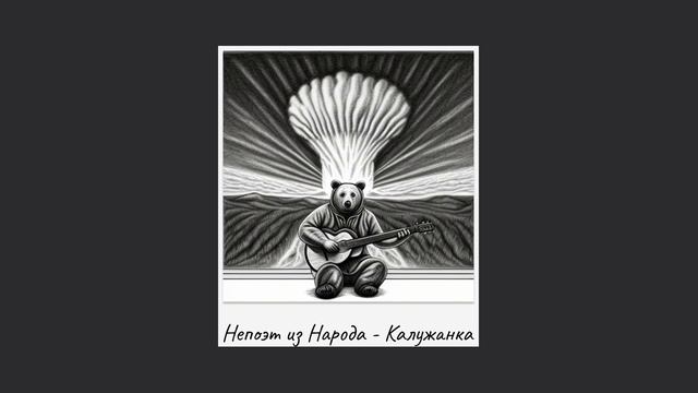 Непоэт из Народа - Калужанка
