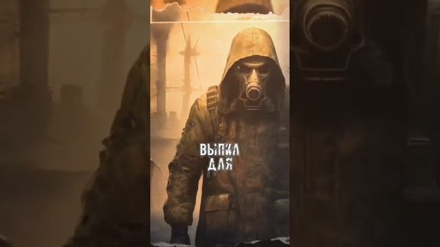 ☣️ Сон в Зоне ☢️