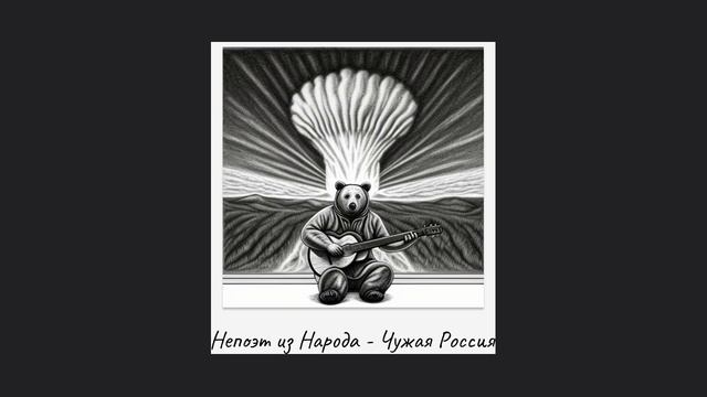 Непоэт из Народа - Чужая Россия