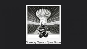 Непоэт из Народа - Чужая Россия