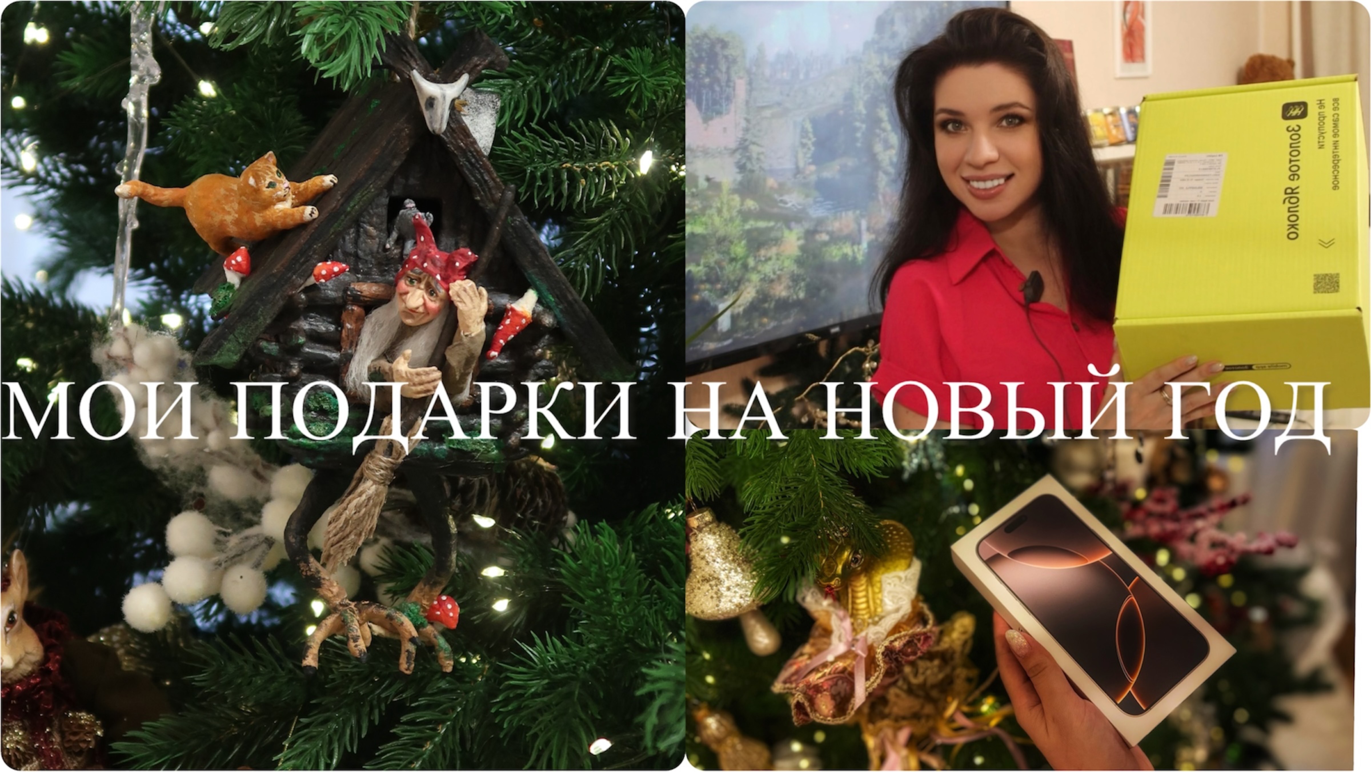 Мои подарки на Новый год: iPhone 16 pro Max, распаковка Золотое Яблоко, Ватные Игрушки