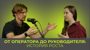От оператора до руководителя: история роста / с Ольгой Любич