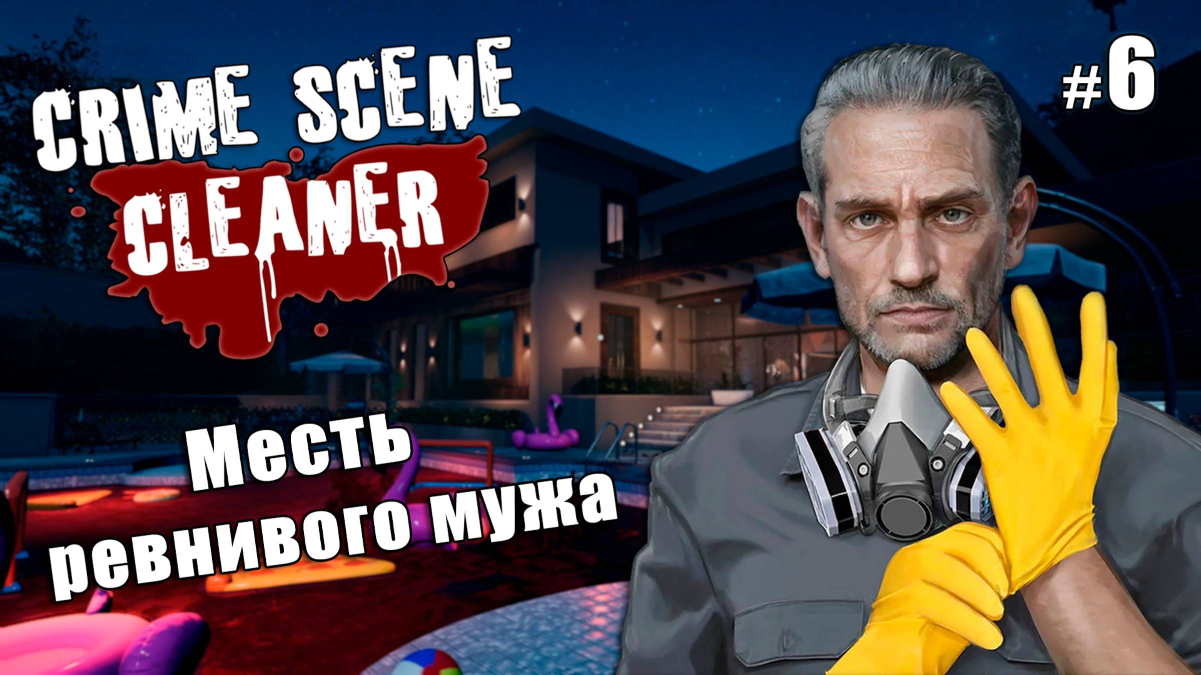 Месть ревнивого мужа - CRIME SCENE CLEANER #6