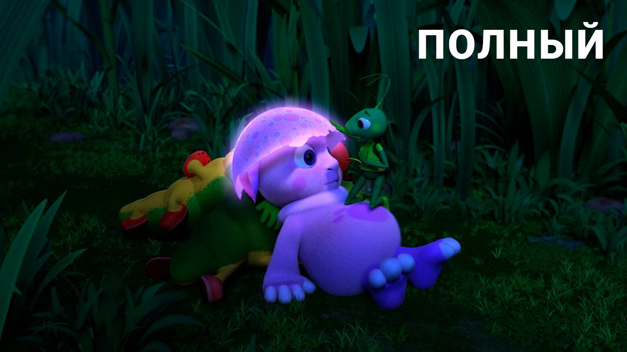 Лунтик. Возвращение домой мультфильм 2024 смотреть онлайн - смотреть ...