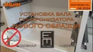 КАК УСТАНОВИТЬ СИНХРОНИЗАТОР БЛЮМ