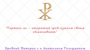 Древний Патерик. Глава 1 "Увещание Святых отцов к преуспеванию в совершенстве": части 30-32
