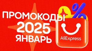 🔴 КУПОНЫ АлиЭкспресс ЯНВАРЬ 2025