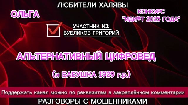 ОЛЬГА. АЛЬТЕРНАТИВНЫЙ ЦИФРОВЕД | ТЕЛЕФОННЫЕ МОШЕННИКИ