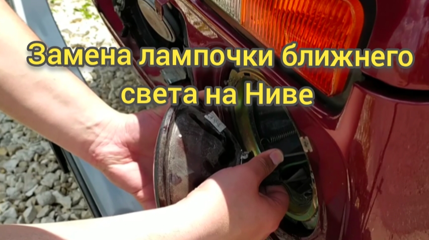 Замена ламп передних фар на Ниве.