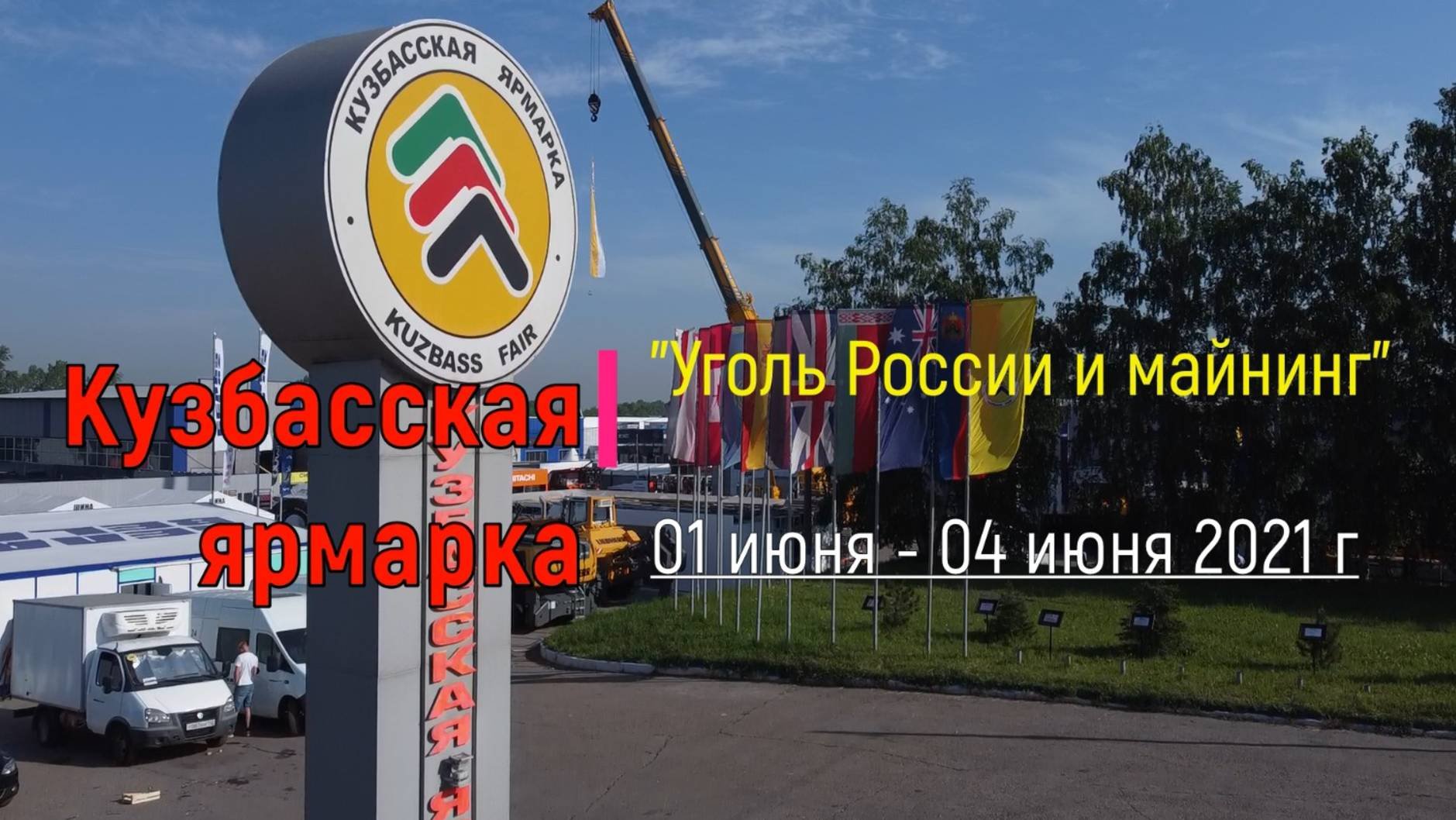 Кузбасская ярмарка. Уголь России и Майнинг