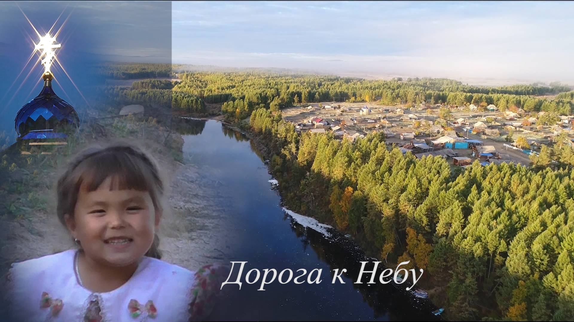 Цикл "Забайкальские севера". Фильм 5 "Дорога к Небу" (2017)