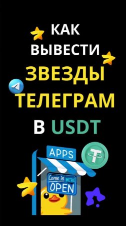 Как легко вывести Звезды из Телеграм на криптокошелек в USDT?