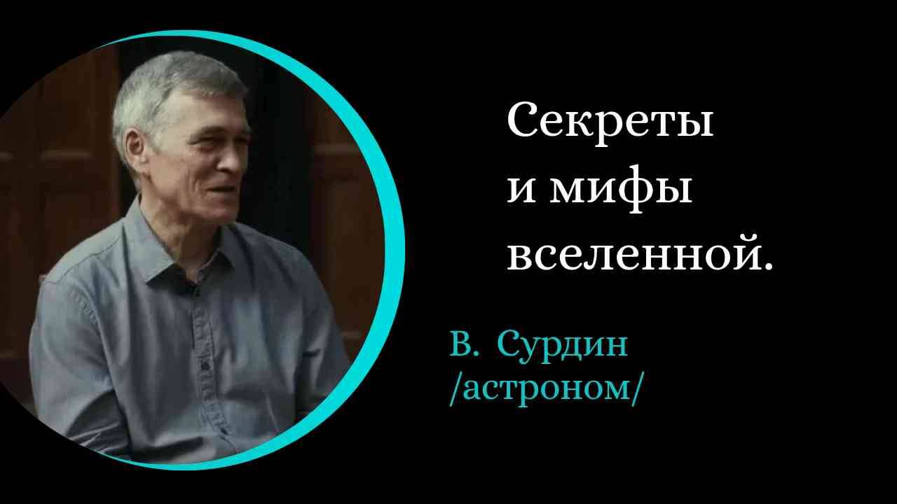 Секреты и мифы о Вселенной! /В.Сурдин/