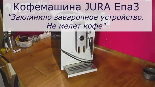 Заклинило ЗУ | Не мелет кофе | Ремонт кофемашин JURA Еna 3