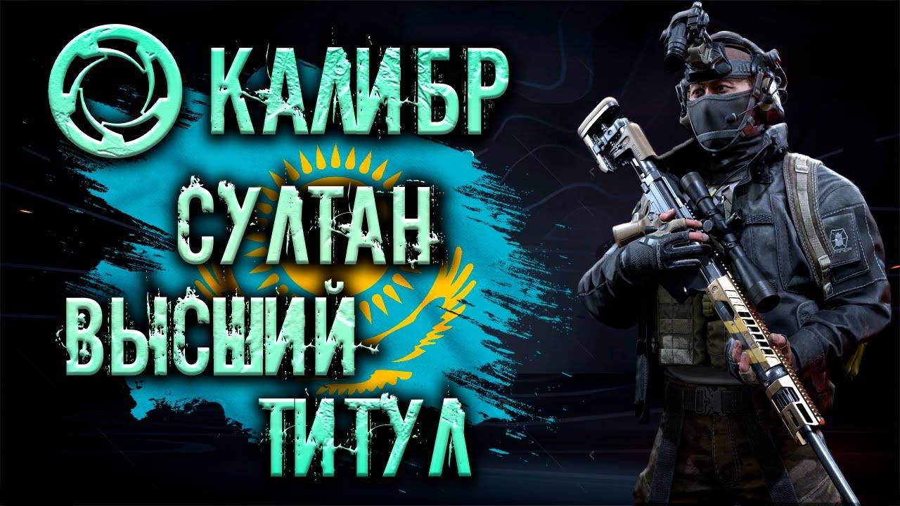 Калибр ● Султан - высший титул! ● Обзор оперативника!