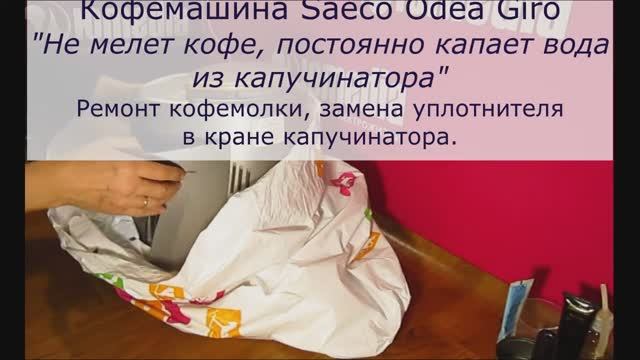 Не мелет кофе и капает вода из капучинатора | Ремонт кофемашин Saeco в Санкт-Петербурге (СПб)