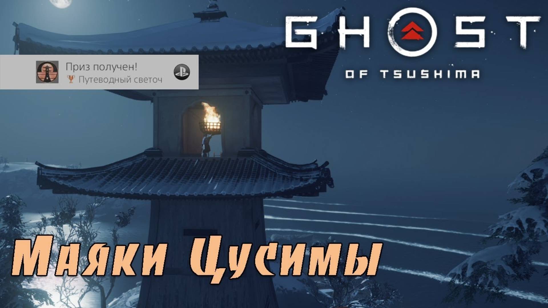 Ghost of Tsushima. Все маяки Цусимы. (Kamila, PS4)