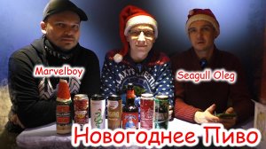 НОВОГОДНЕЕ ПИВО 2025